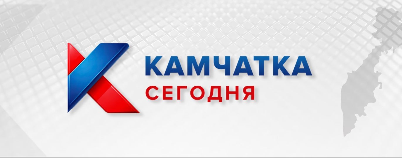 Камчатка Сегодня