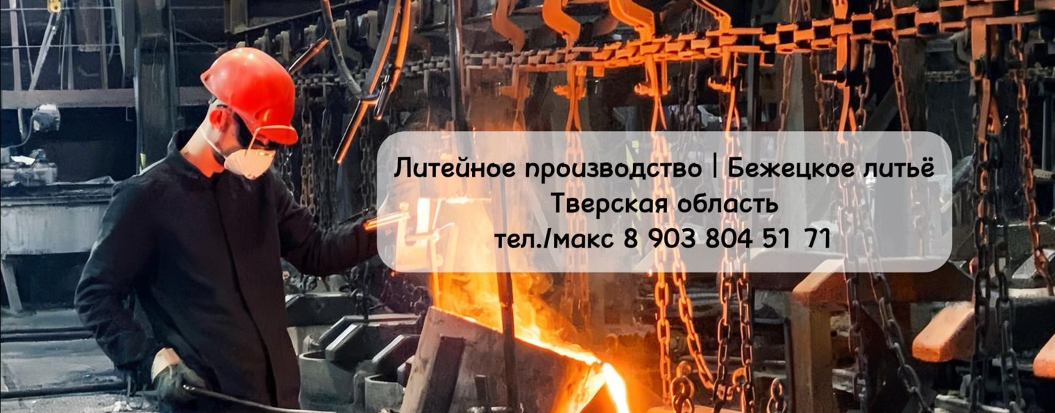 Литейное производство | Бежецкое литьё