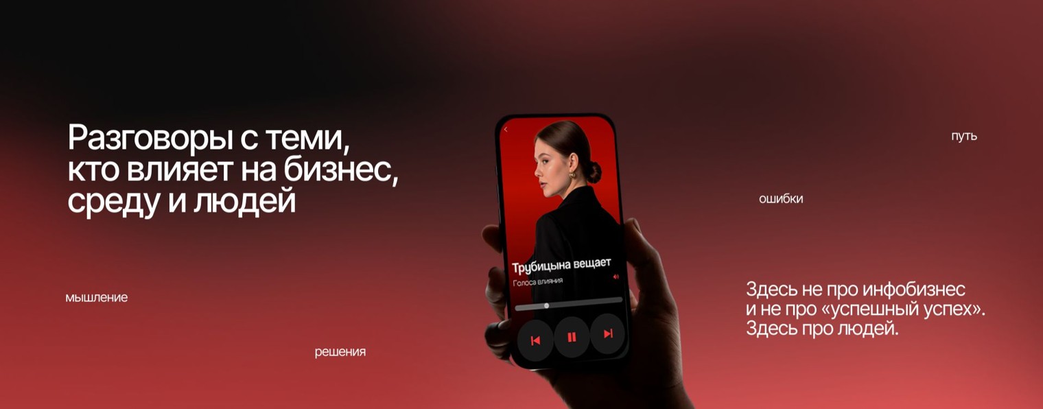 Трубицына вещает | голоса влияния | подкасты