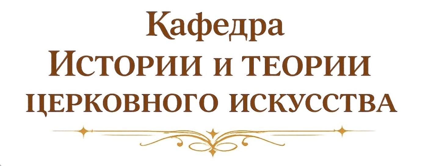 Церковное искусство (МДА)
