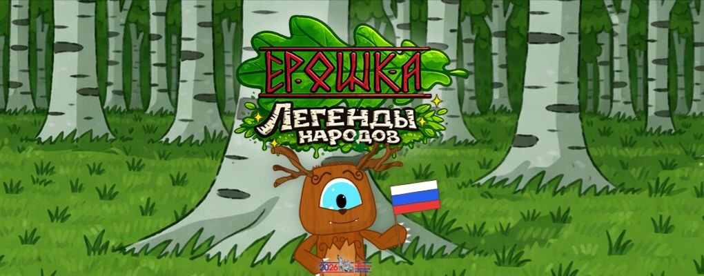 Ерошка. Легенды народов