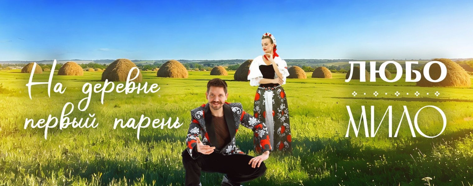 Ансамбль "Любо-Мило"