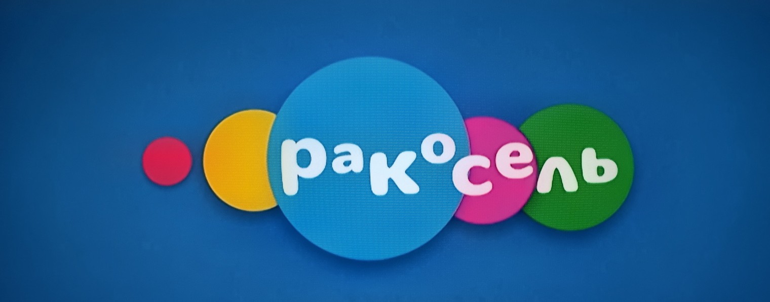 Ракоzель 🌞