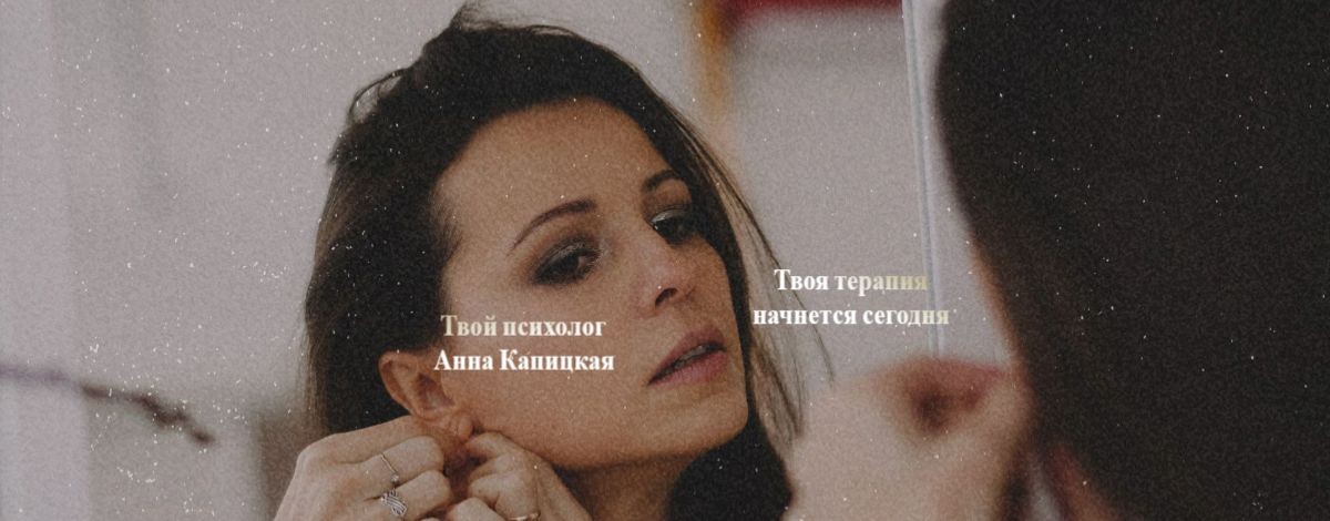 Капицкая Анна • терапия счастья