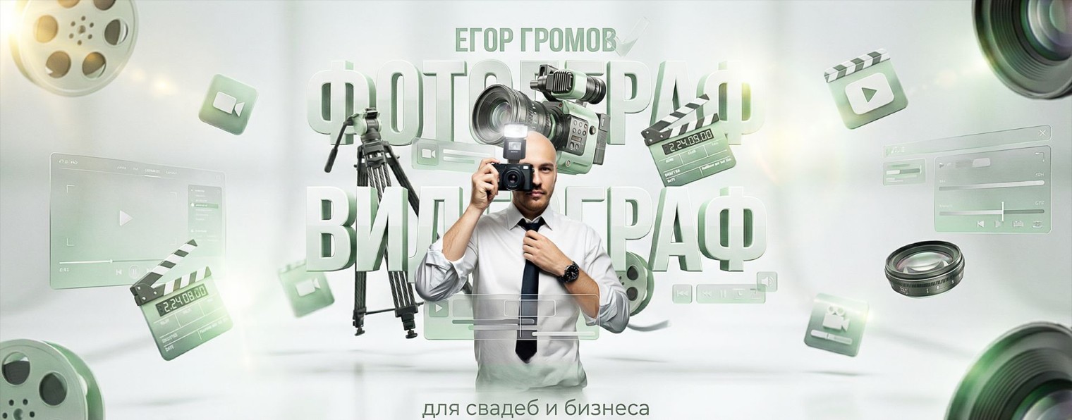 Егор Громов | Видеограф