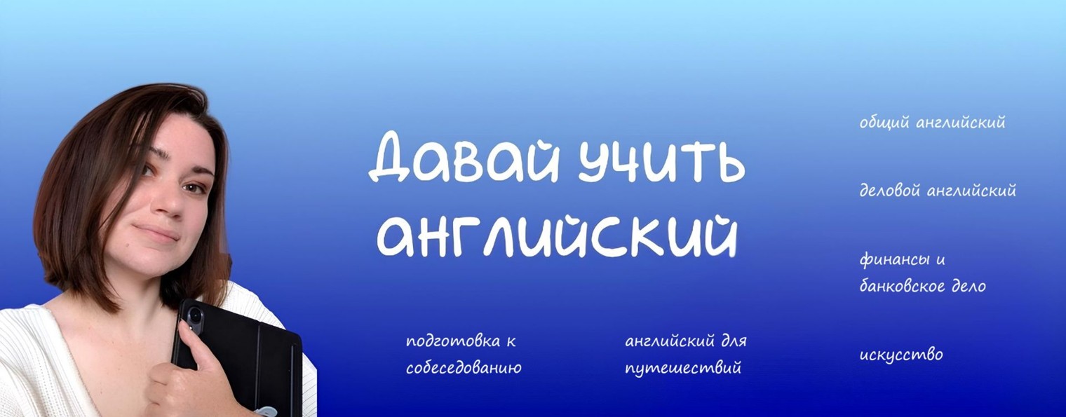 Давай учить английский