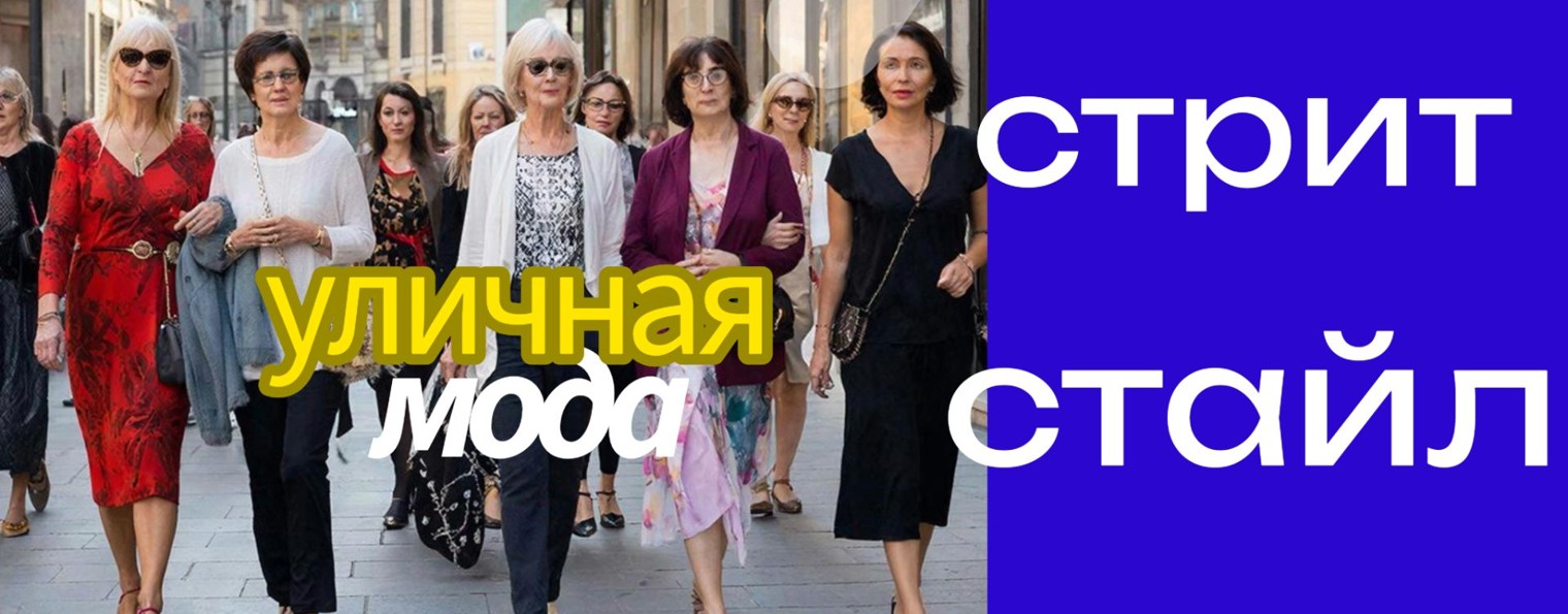 ☑️  УЛИЧНАЯ МОДА TV