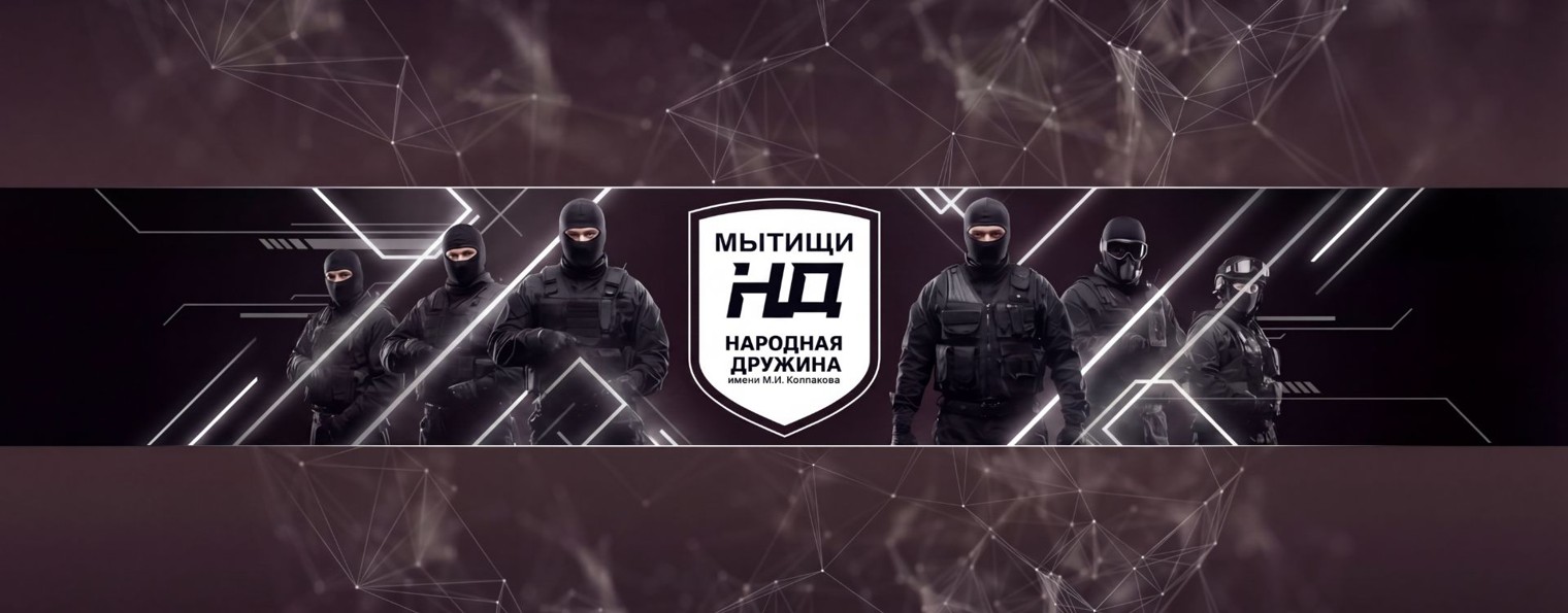 Народная Дружина г.о. Мытищи им. М.И.Колпакова |