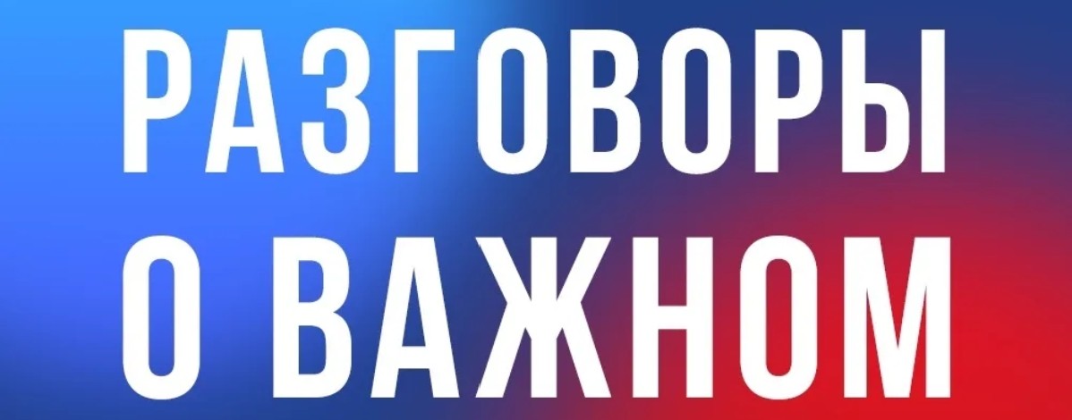 РАЗГОВОРЫ О ВАЖНОМ ☑️