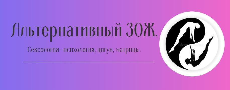 Альтернативный ЗОЖ.