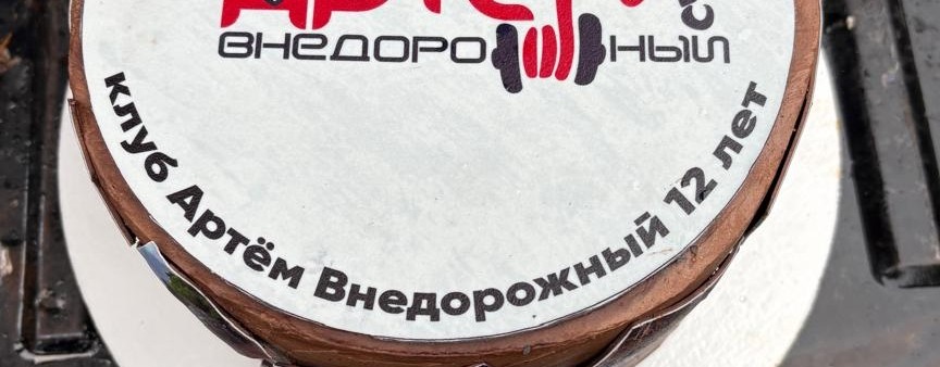 Артём Внедорожный