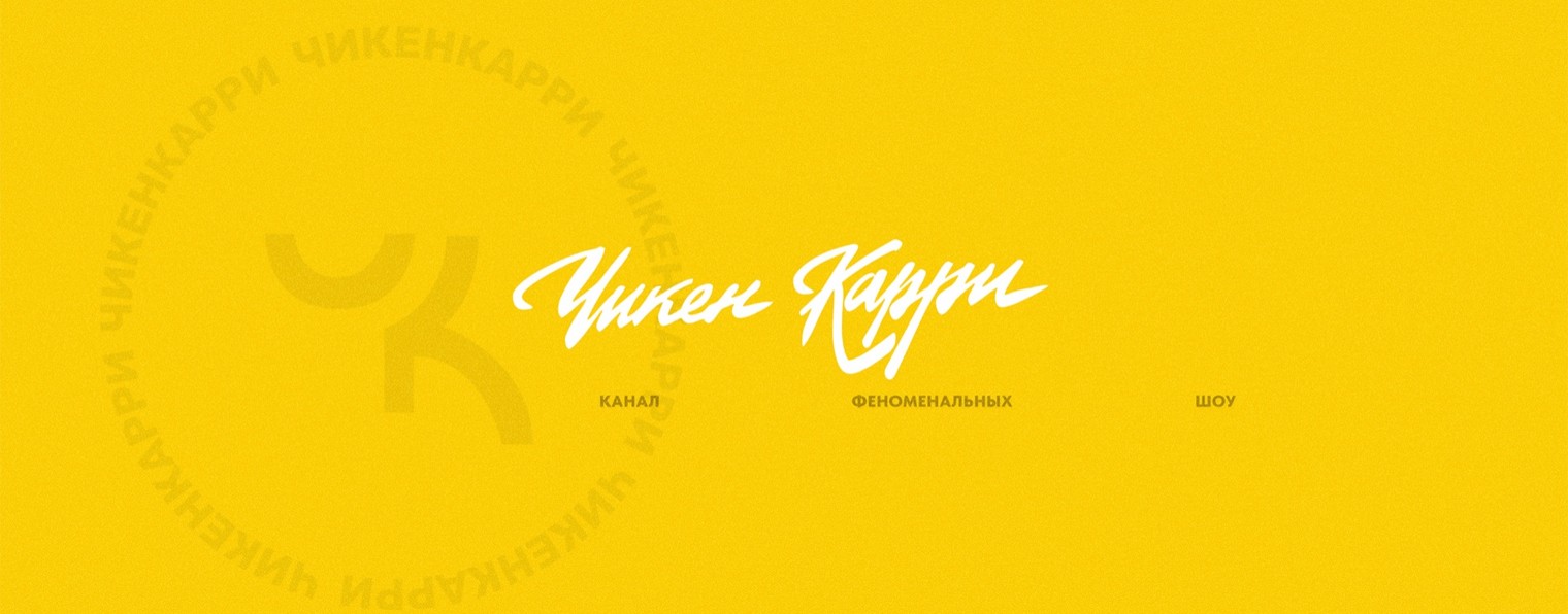 Чикен Карри