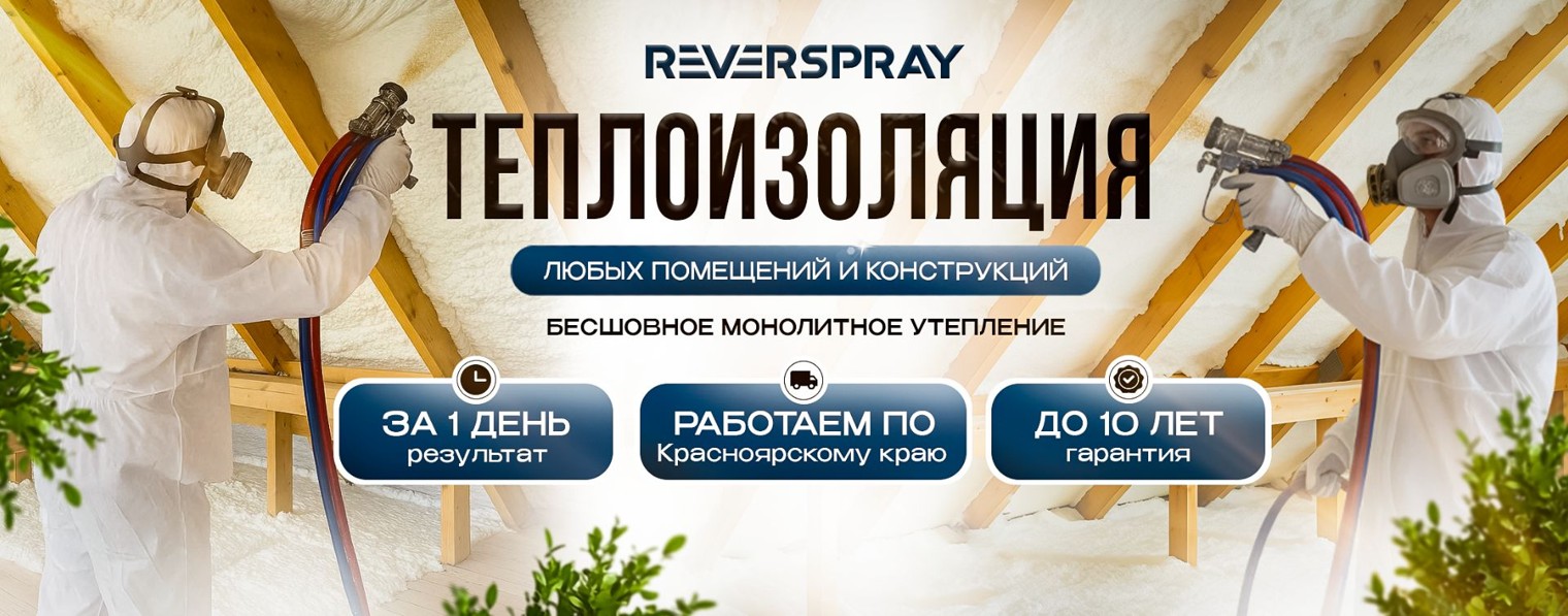 Реверспрей