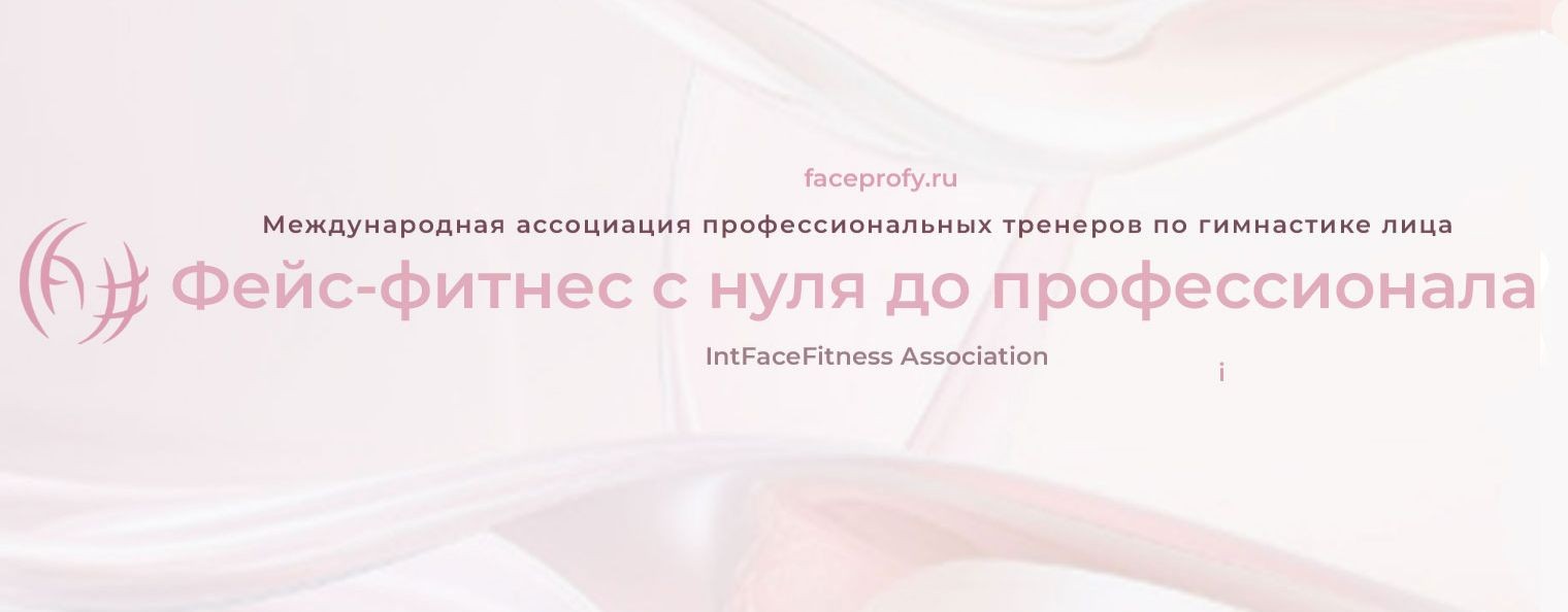 Фейс-фитнес с нуля  от профессионала