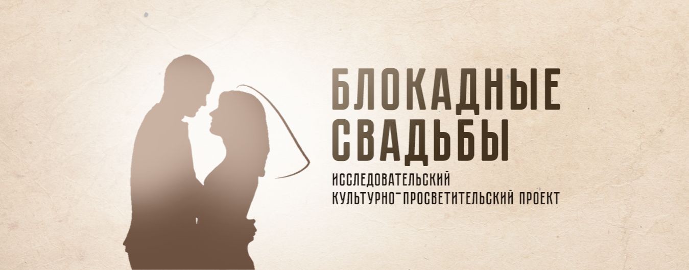 БЛОКАДНЫЕ СВАДЬБЫ