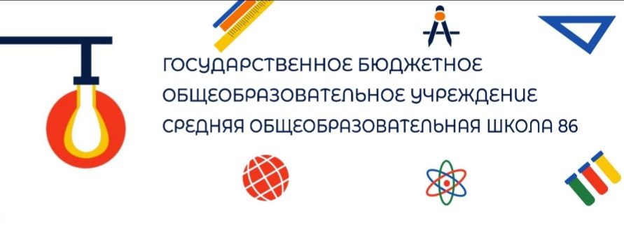ГБОУ СОШ 86 Санкт-Петербург
