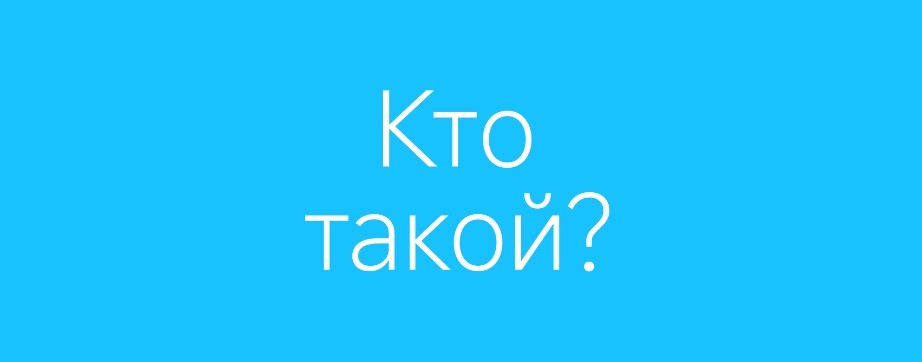 Кто такой?