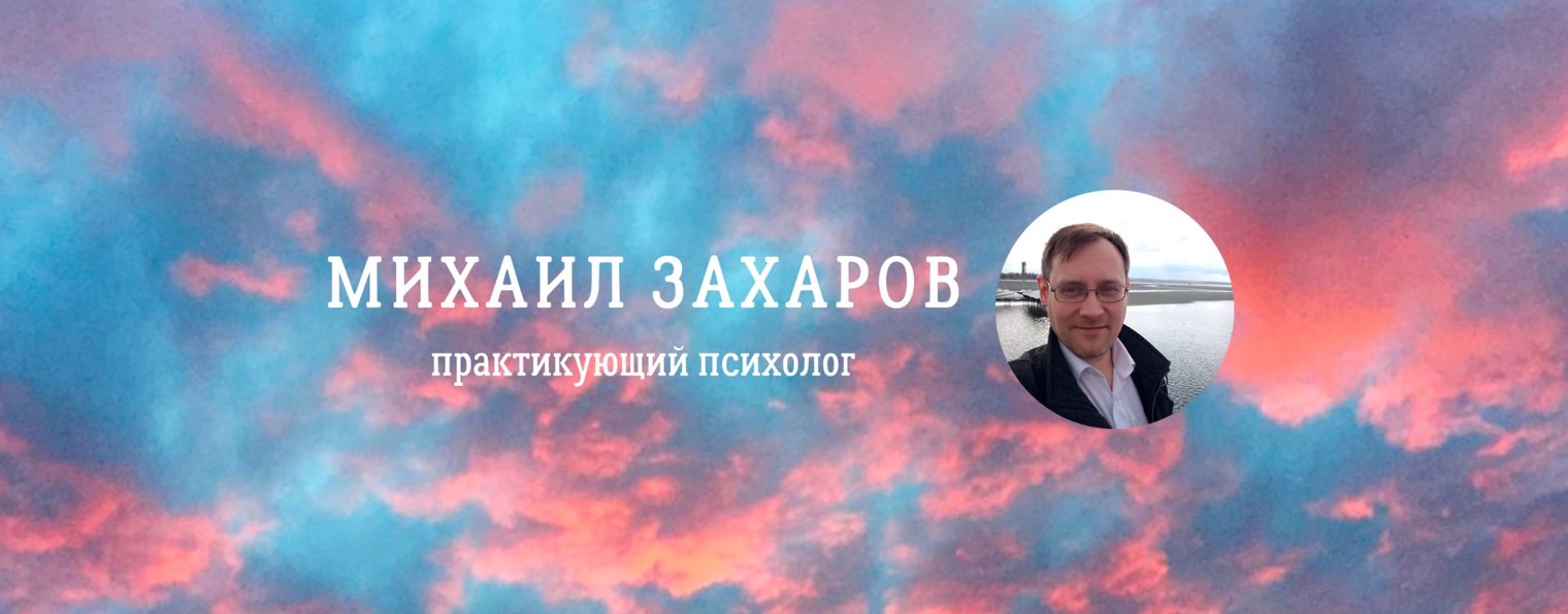 Психолог Михаил Захаров