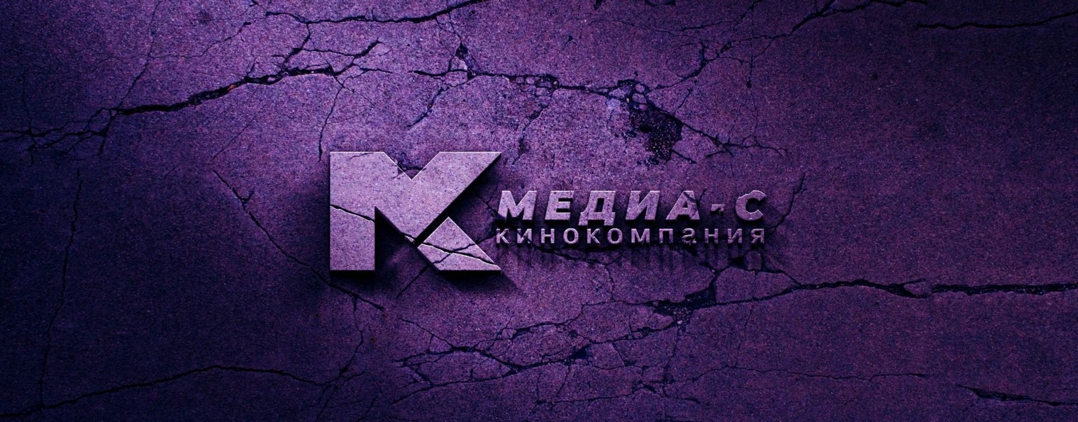 Кинокомпания Медиа-С