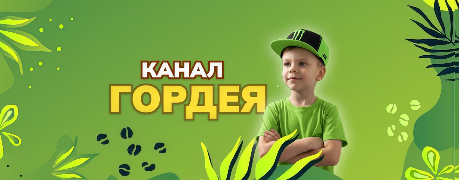 Гордей