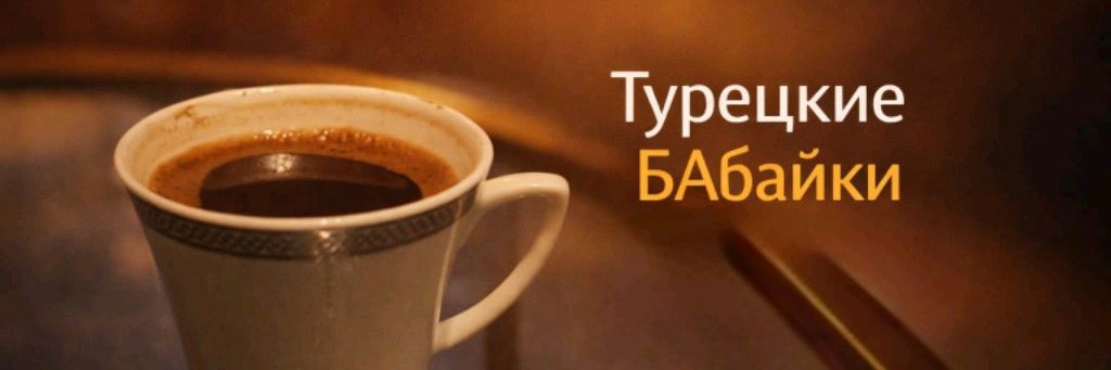Турецкие БАбайки