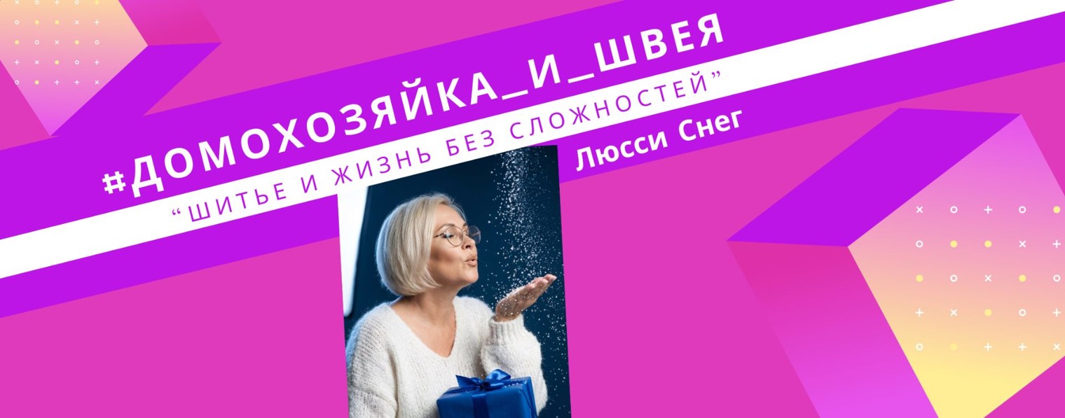 Домохозяйка и швея