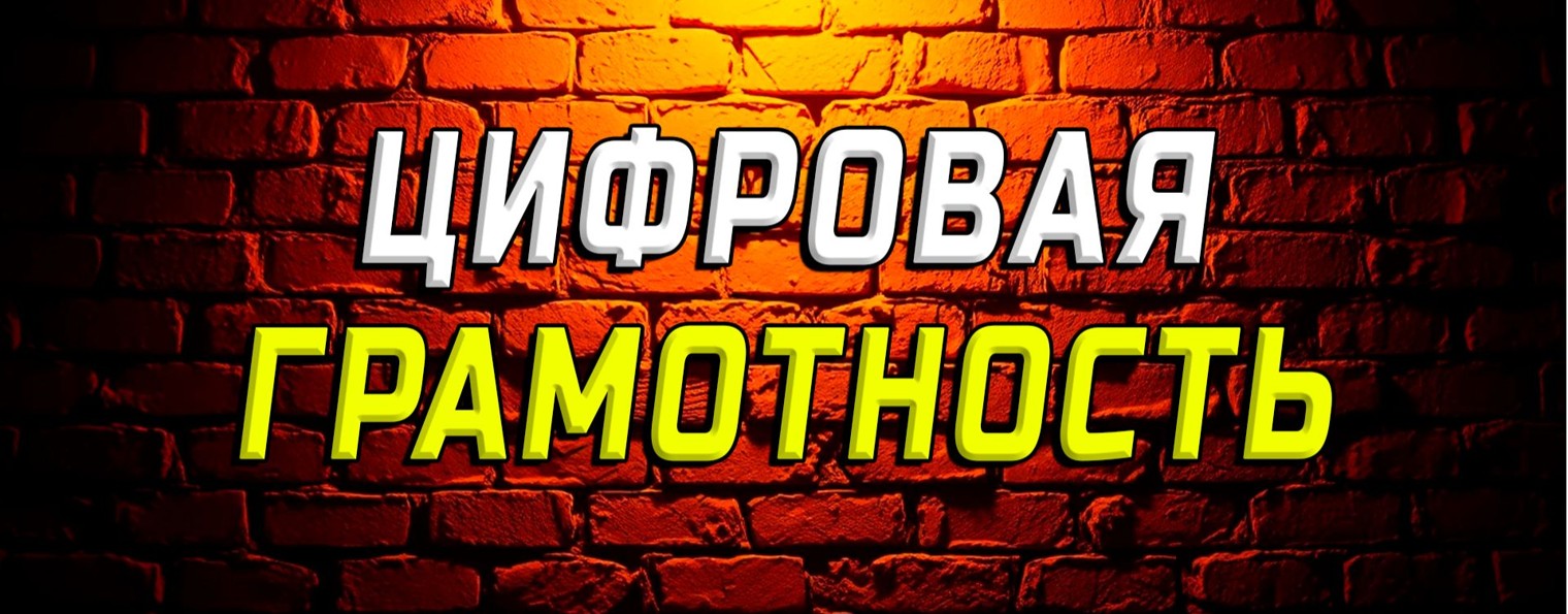 Цифровая Грамотность