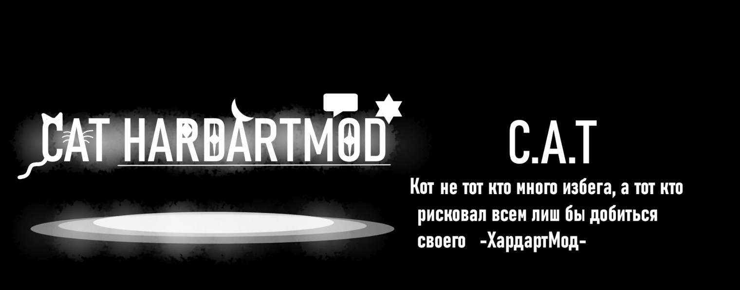 ⬛CAT HARDARTMOD⬛ (БЛОГЕР, СТРИМЕР, ГЕ