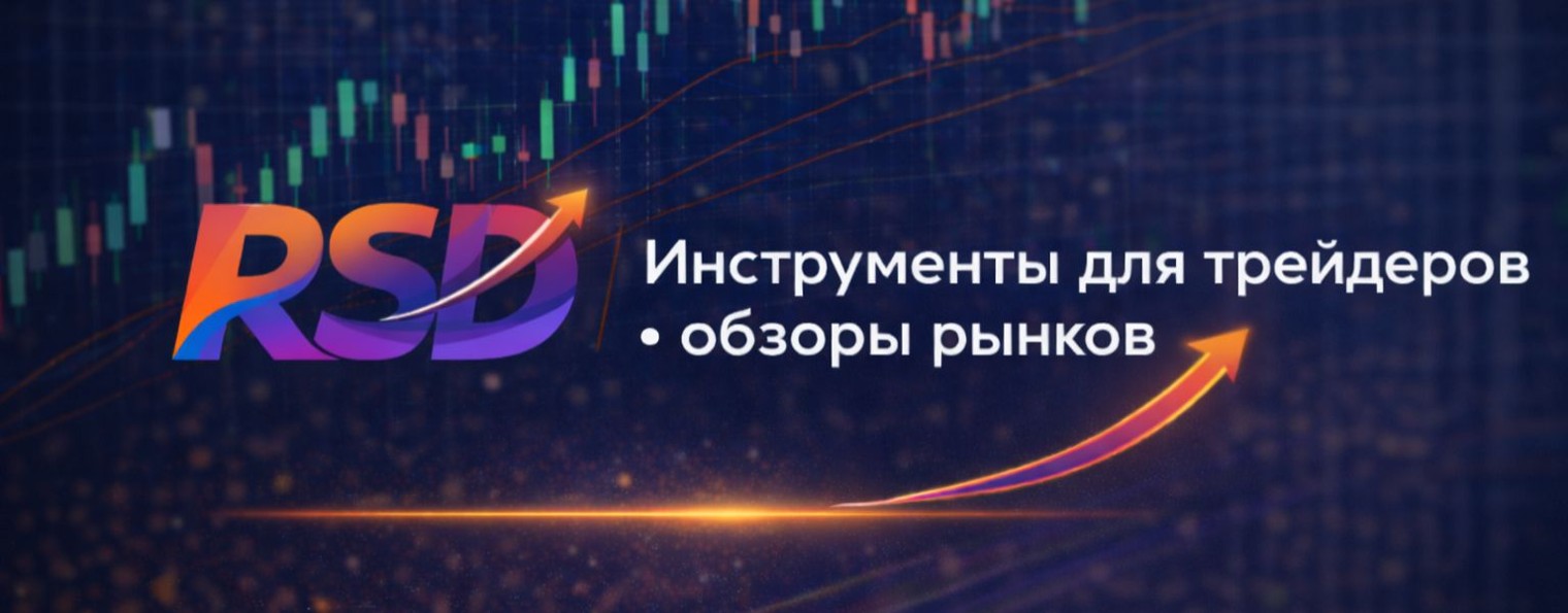 RSD Trade • Инструменты для трейдеров, обзоры