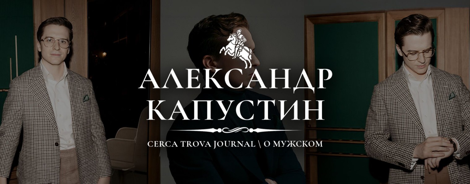 Александр Капустин | О Мужском
