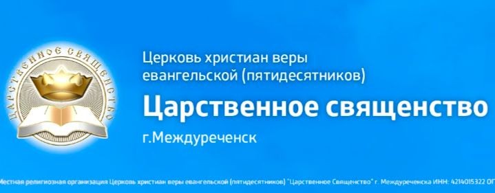 МРО ЦХВЕ Царственное Священство г. Междуреченск