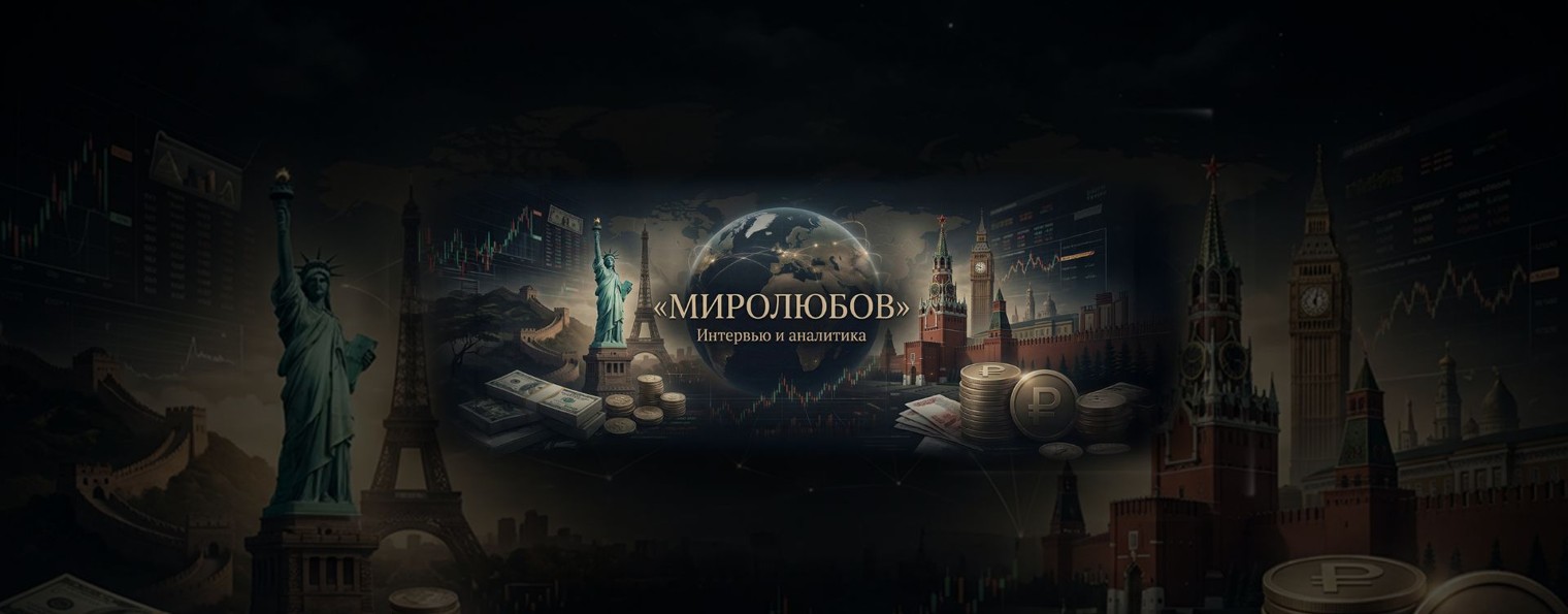 Миролюбов