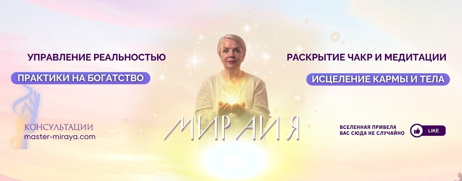 МИРАЙЯ | Исцеление души и кармы