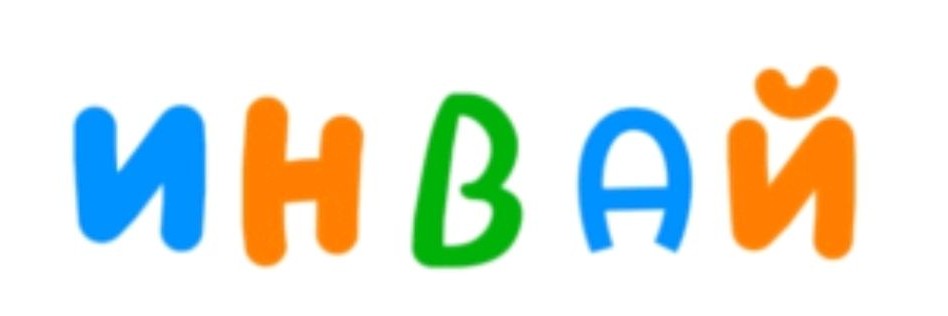 Инвай