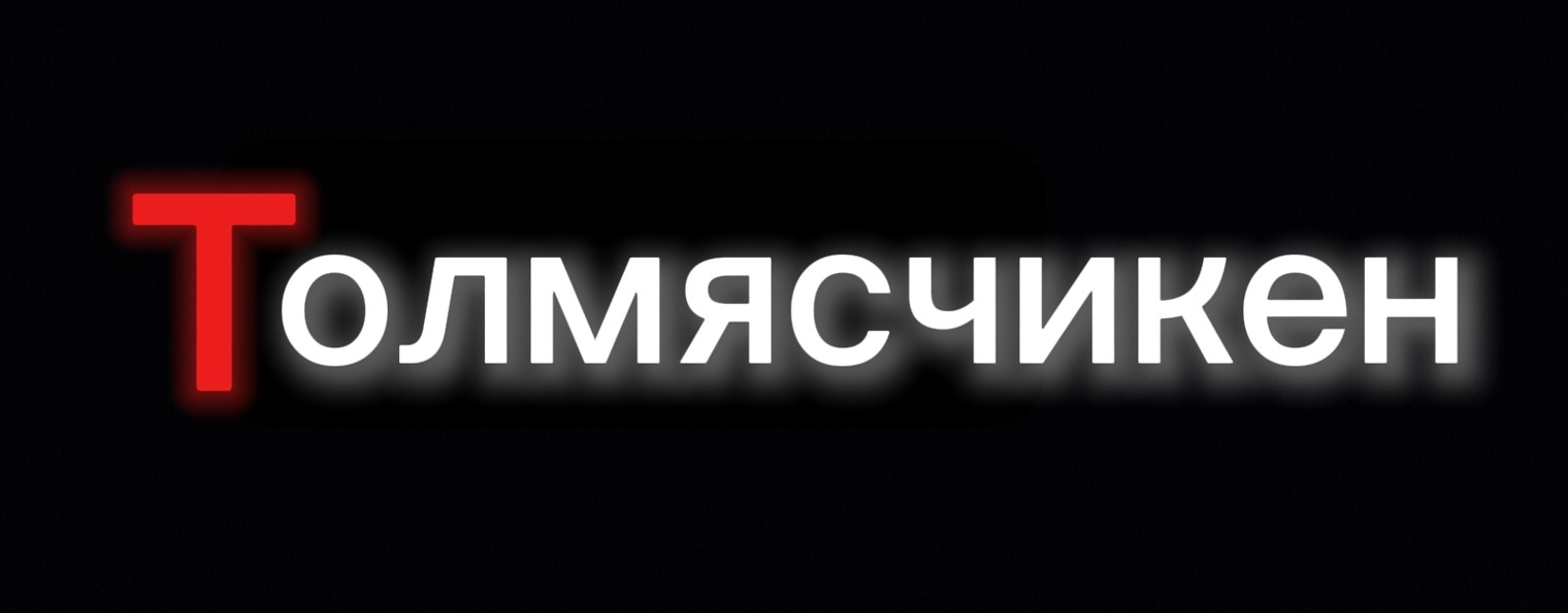 толмясчикен ♾️