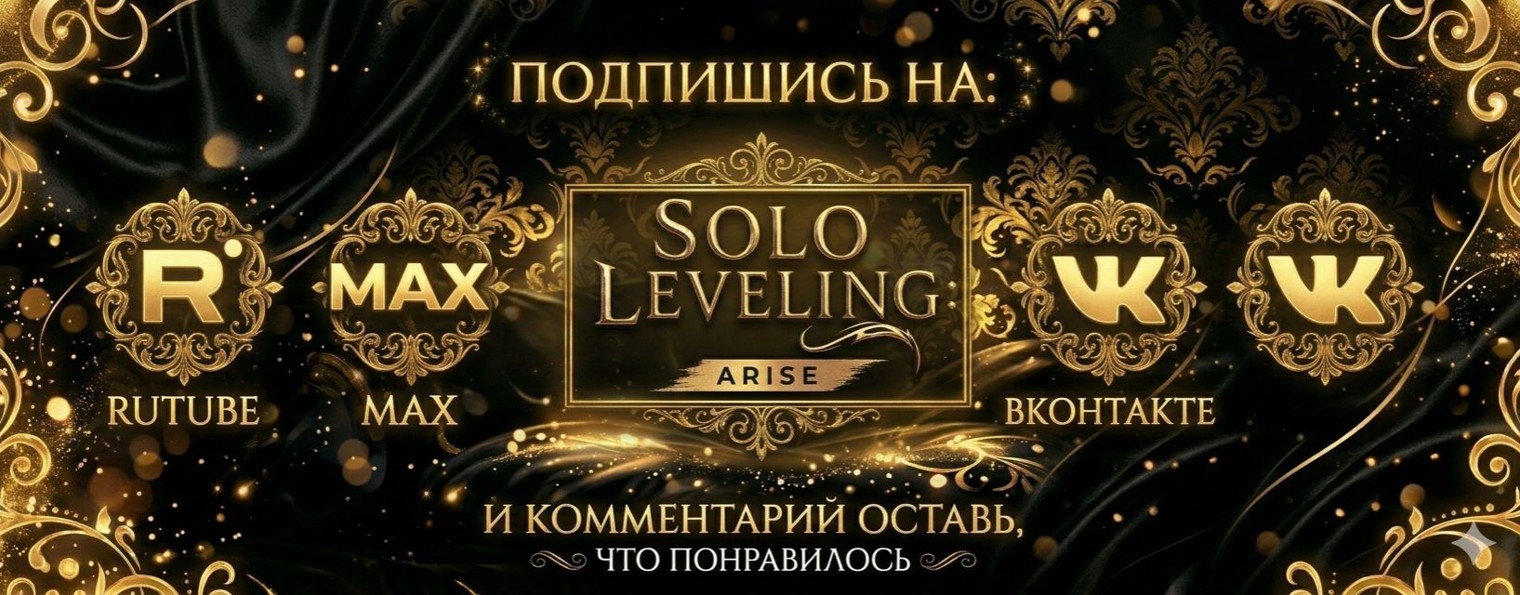 Solo leveling arise/ Разные игры / SIOLAD