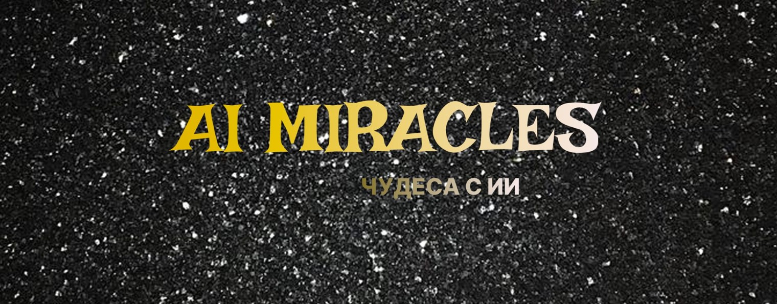 ЧУДЕСА С ИИ