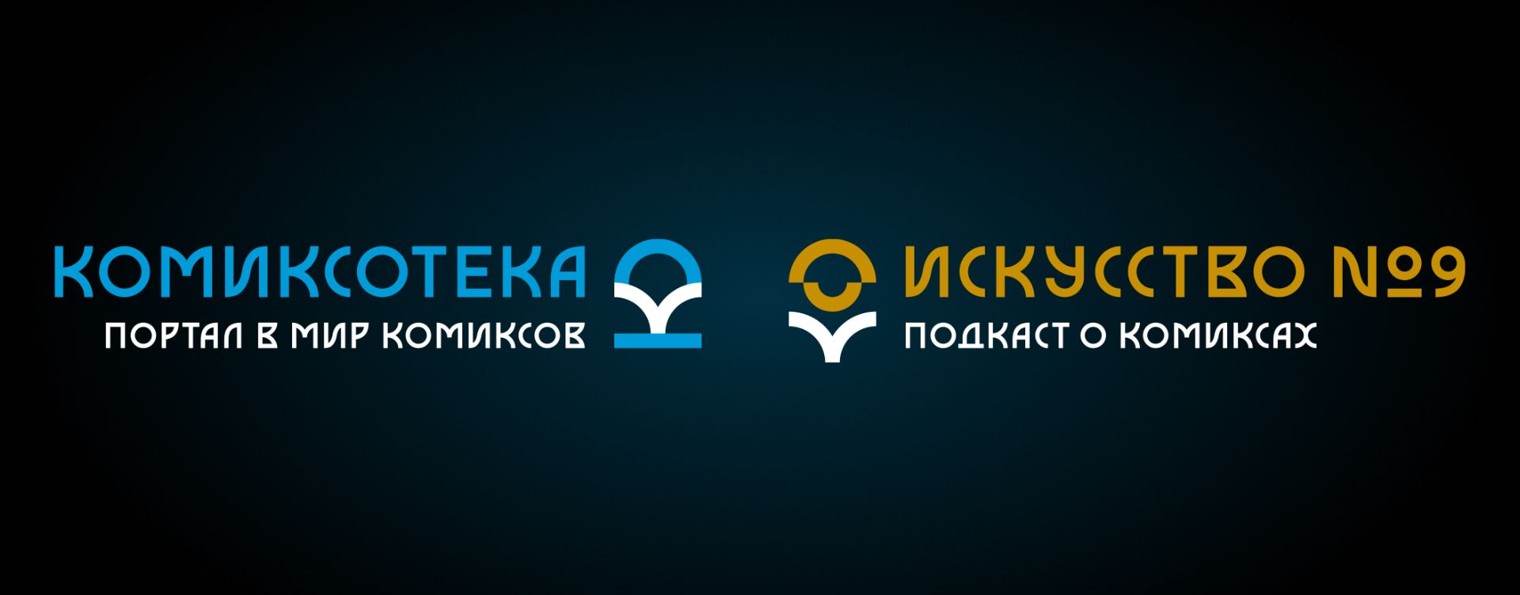 Подкаст о комиксах «Искусство №9»