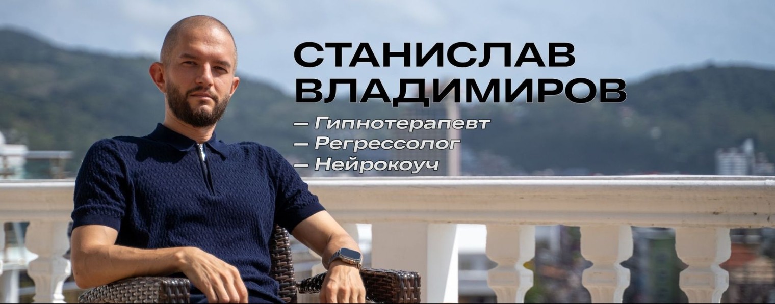 Станислав Владимиров Гипнотерапевт