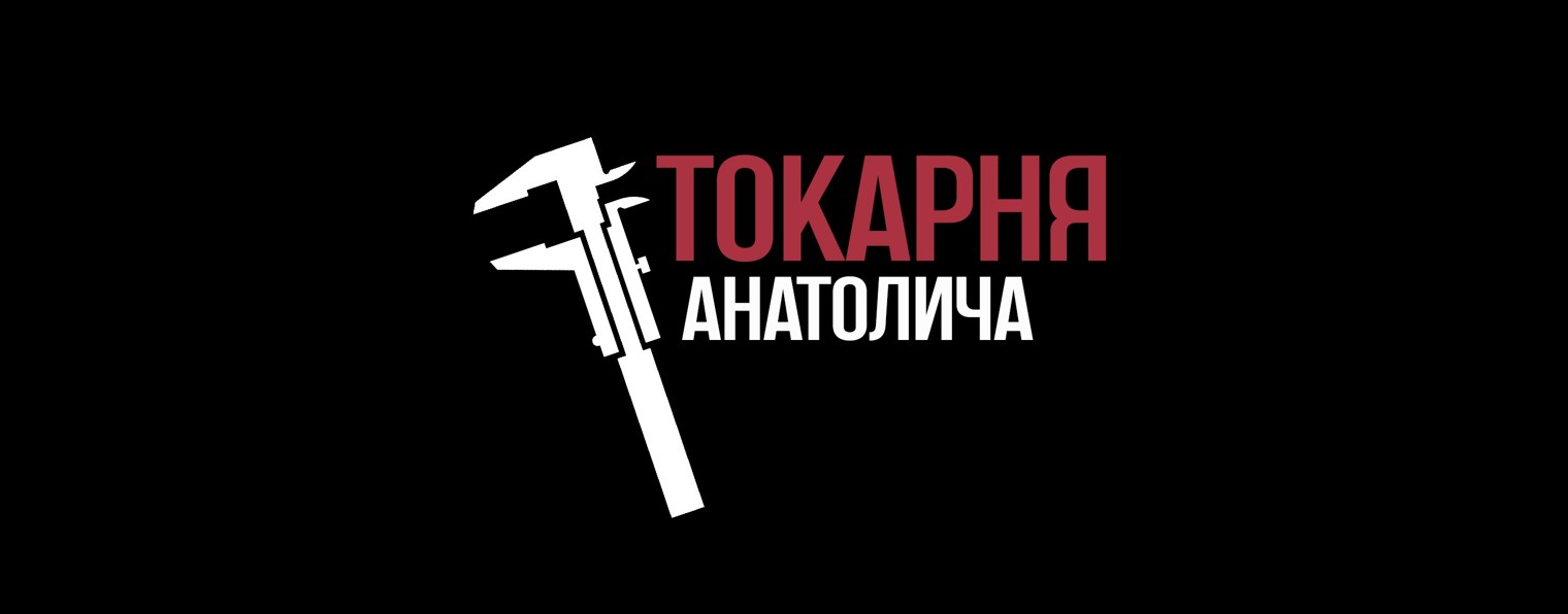 Токарня Анатолича
