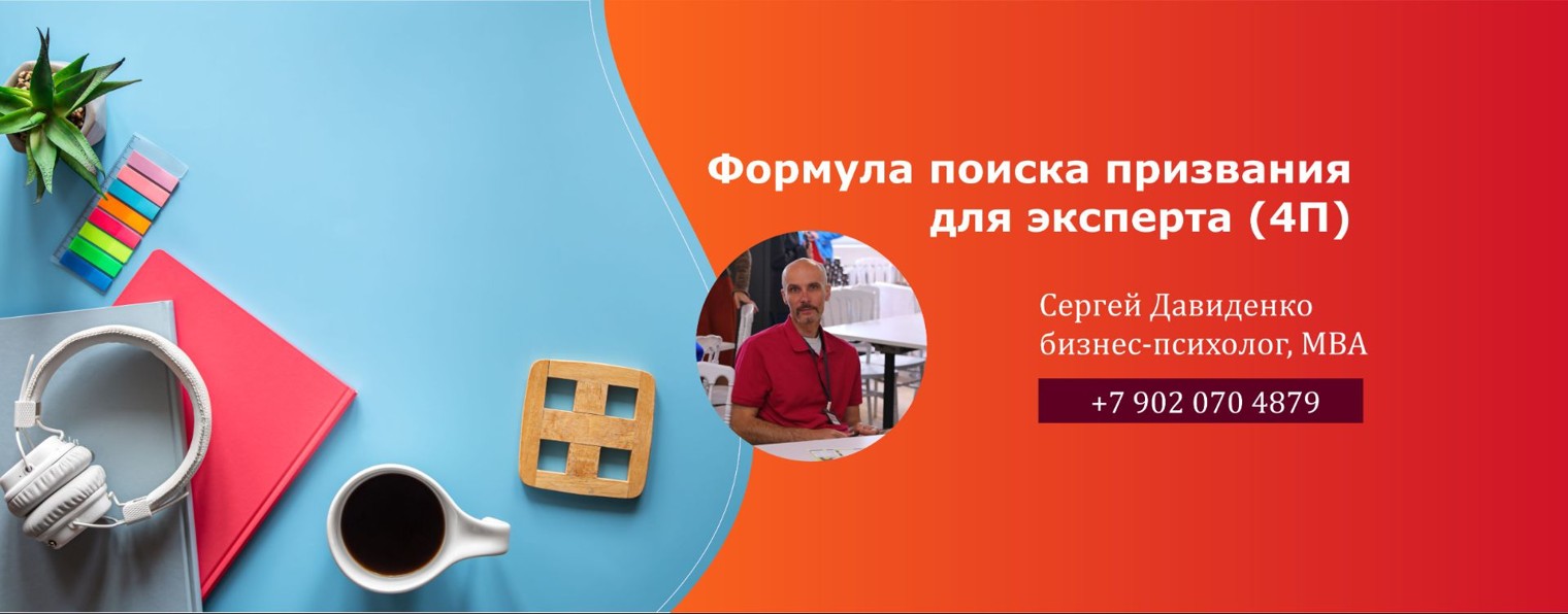 Формула поиска призвания для эксперта (4П)