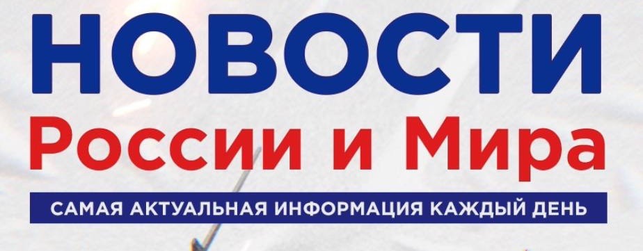Новости России и Мира