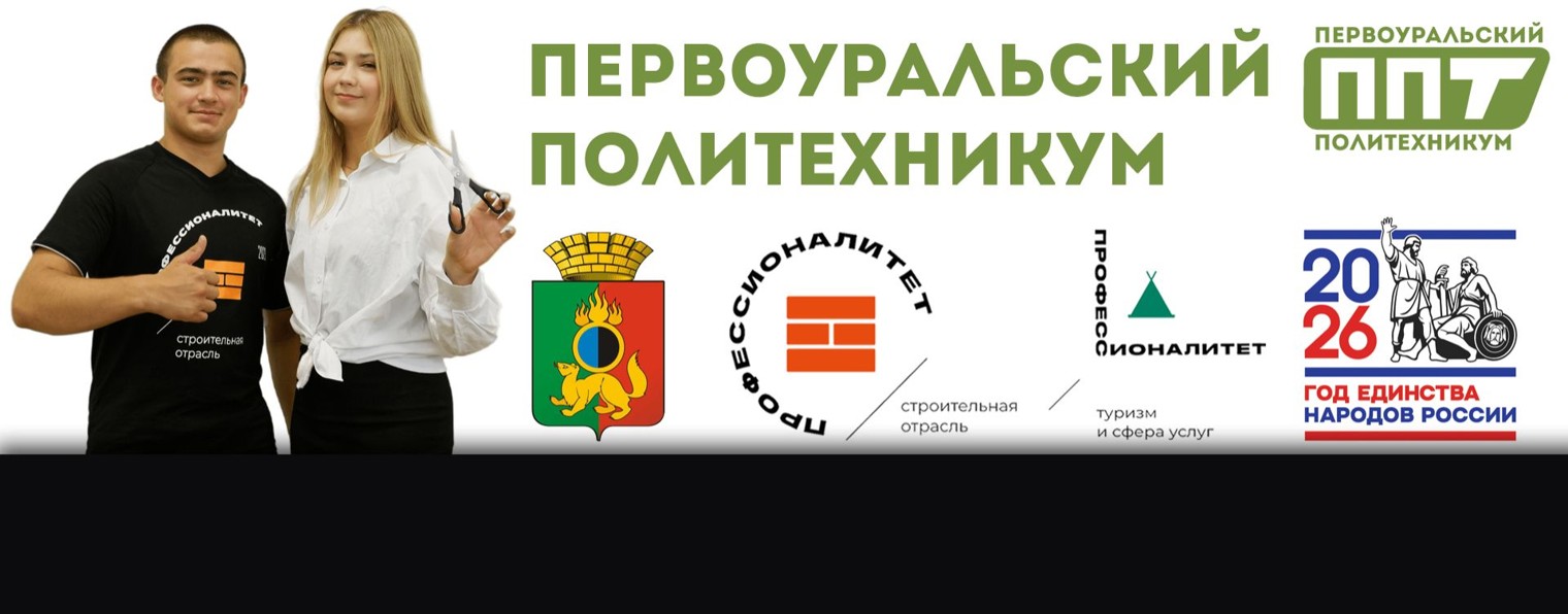 Первоуральский политехникум