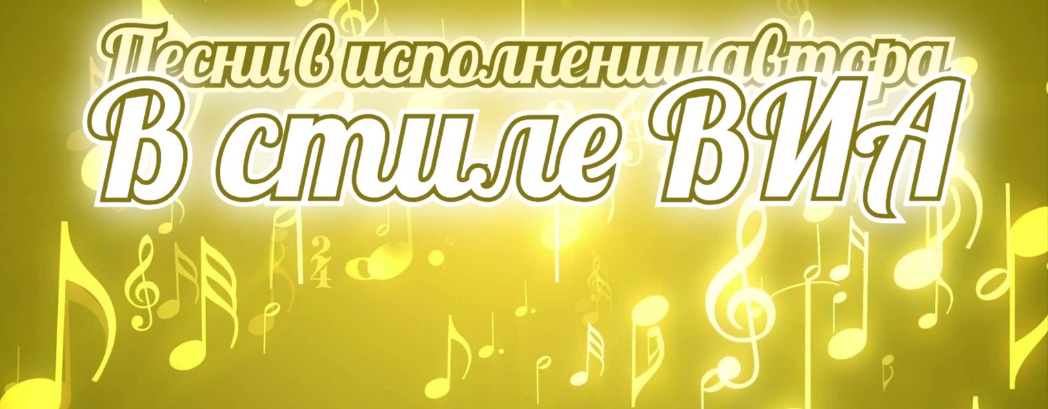 "В стиле ВИА" А. Олег