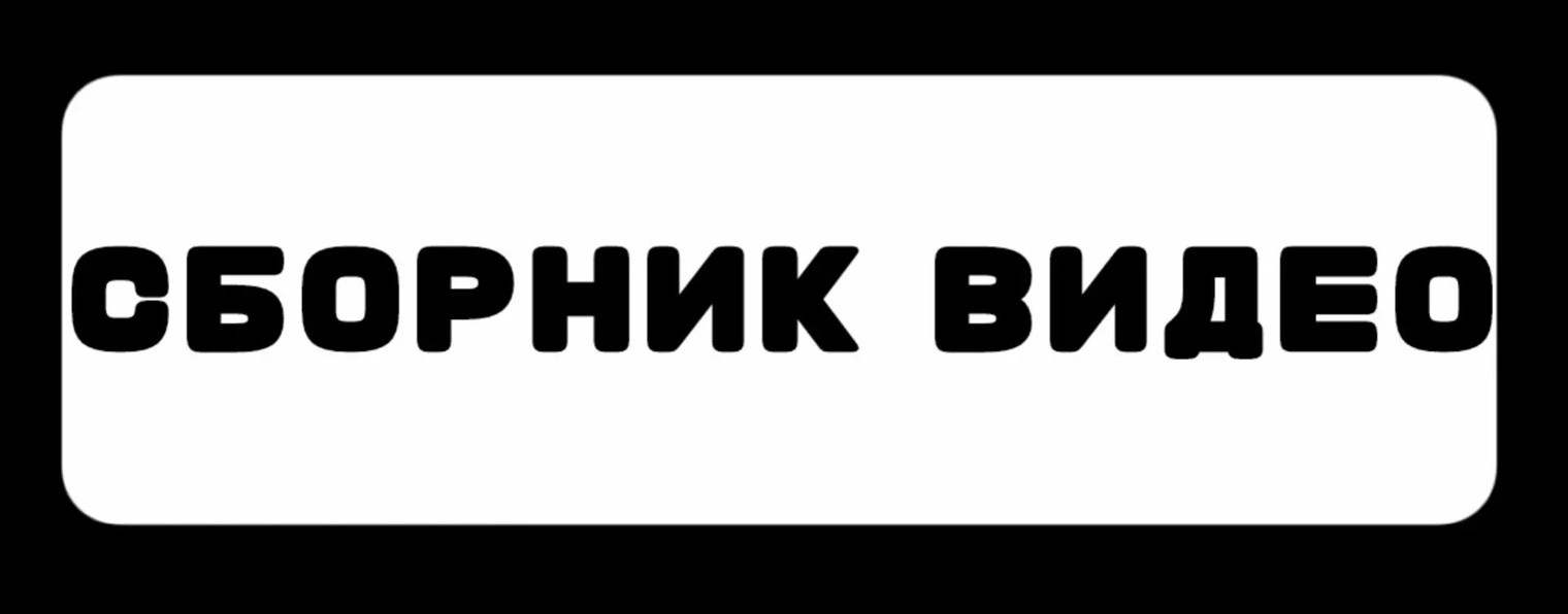Сборник Видео Студия