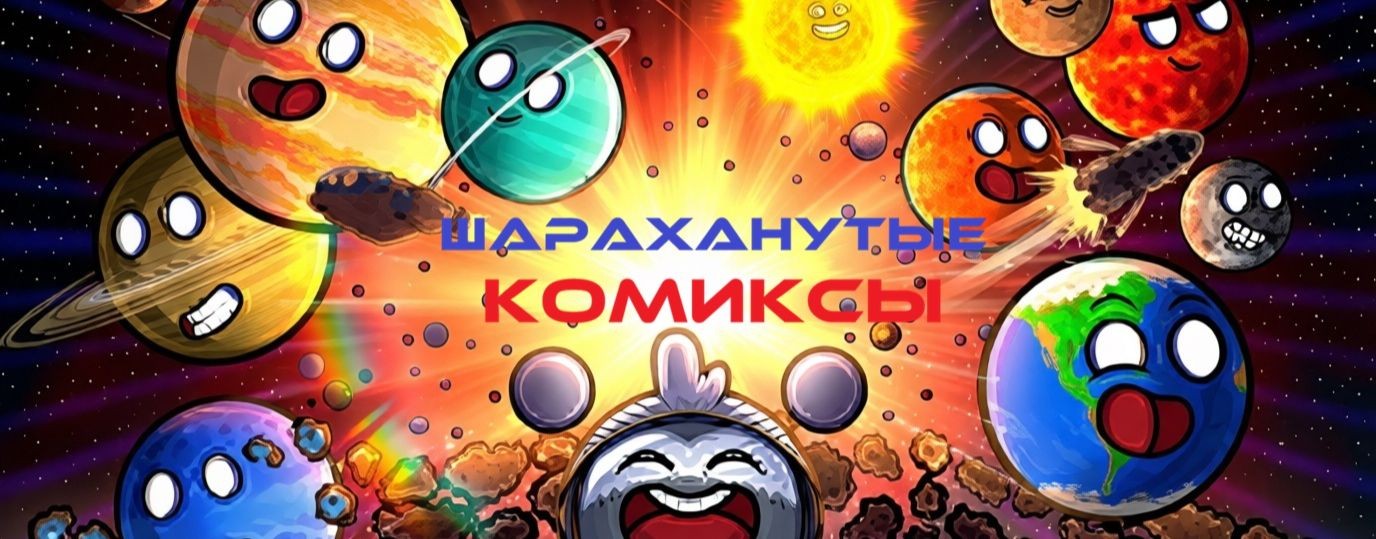 Шарахнутые комиксы/Предыстории