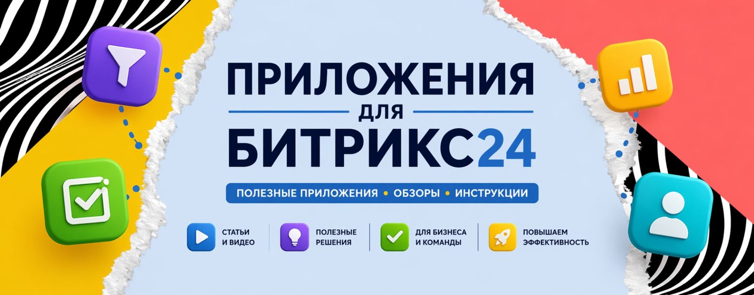 Приложения для Битрикс24