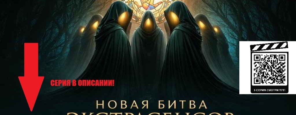 "Битва экстрасенсов" 11.04.2026: 25 сезон 7 выпуск