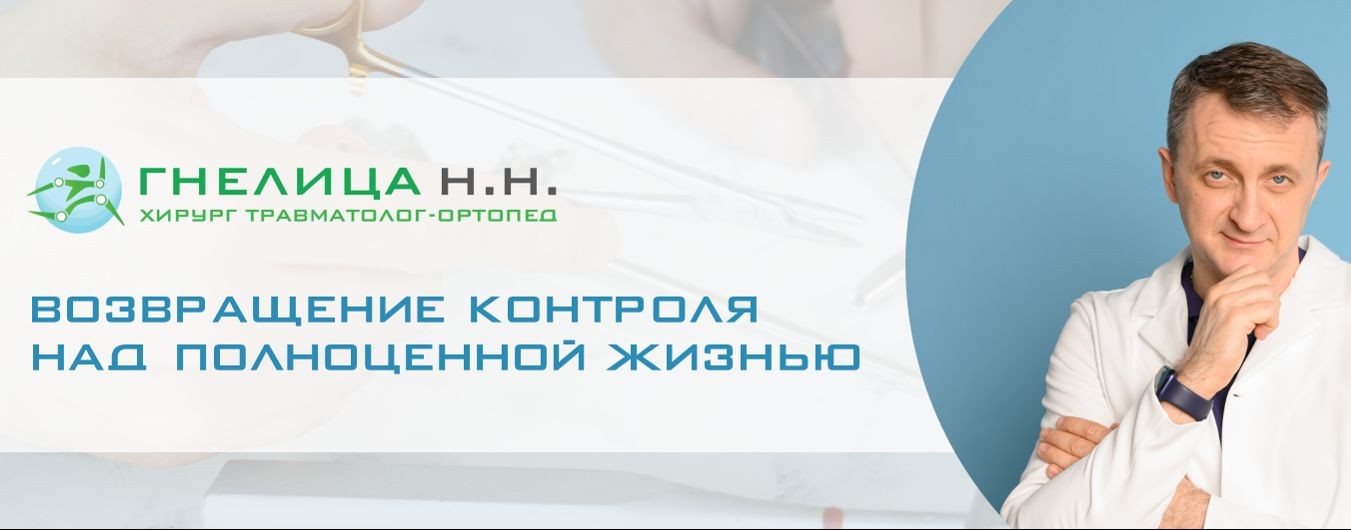 Хирург травматолог-ортопед Гнелица Н Н
