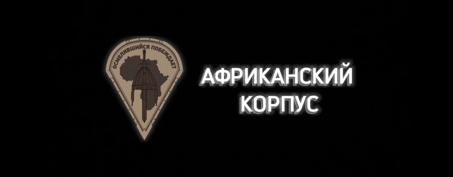 Африканский Корпус
